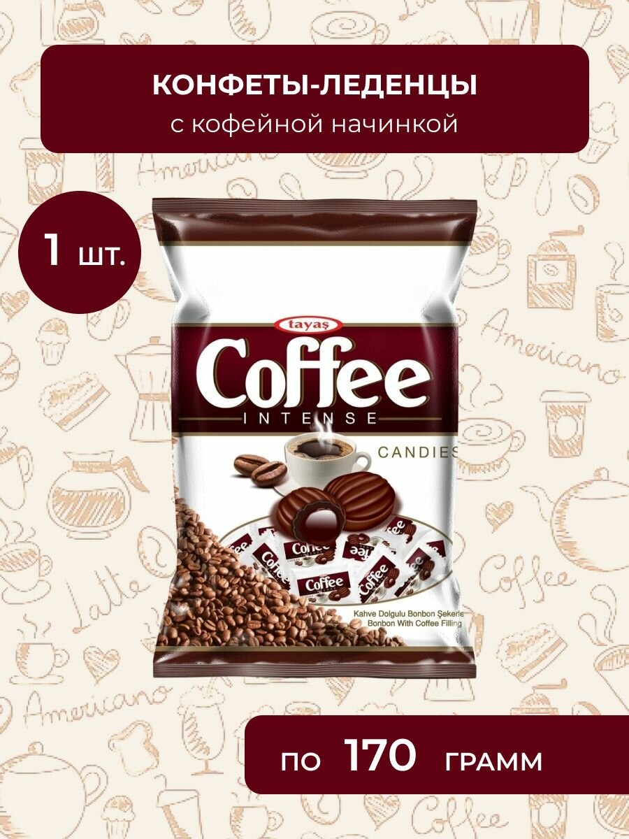 Карамель-леденцы Coffee Intense 170 гр. с кофейной начинкой