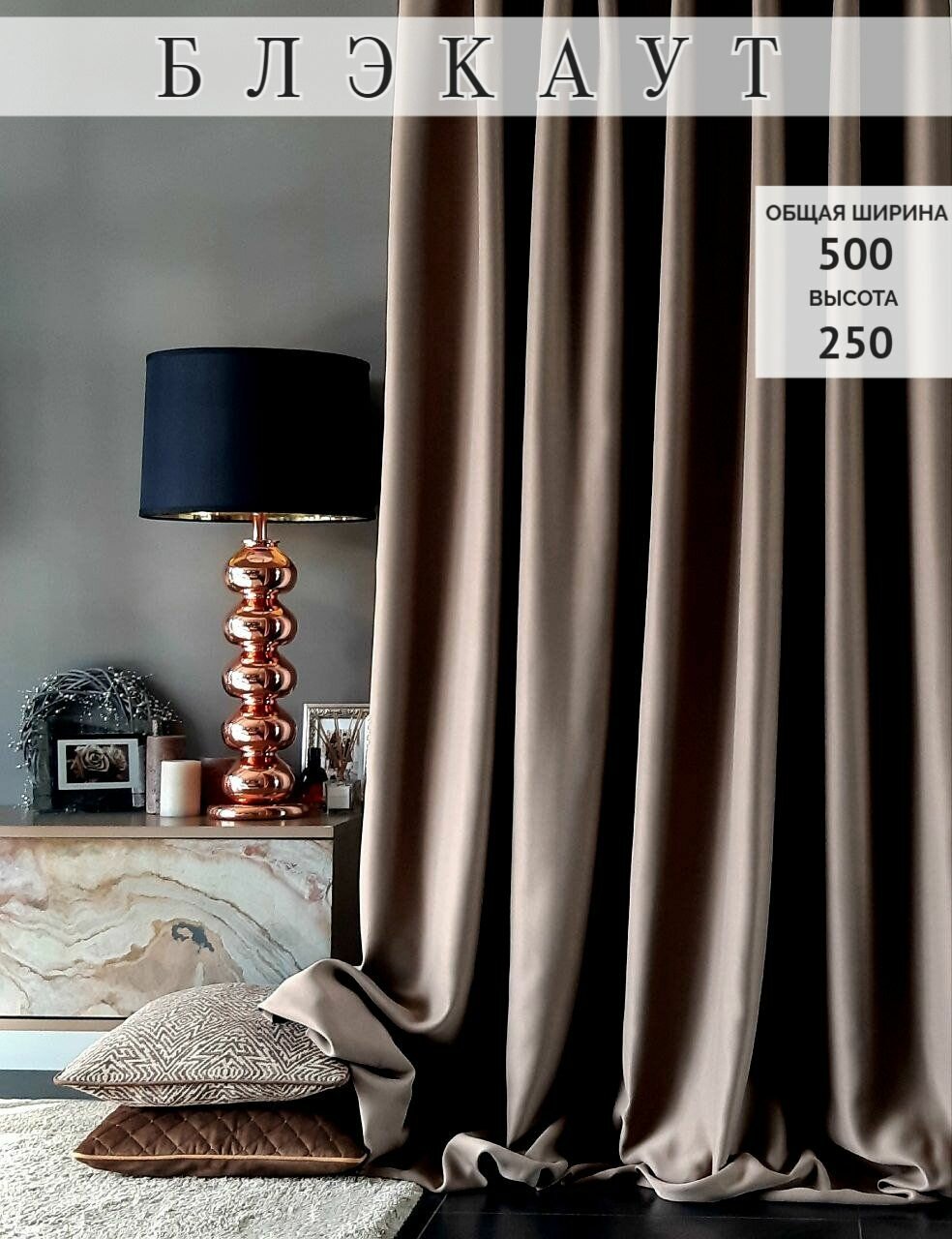 Комплект штор блэкаут 250х250 (2 шт)