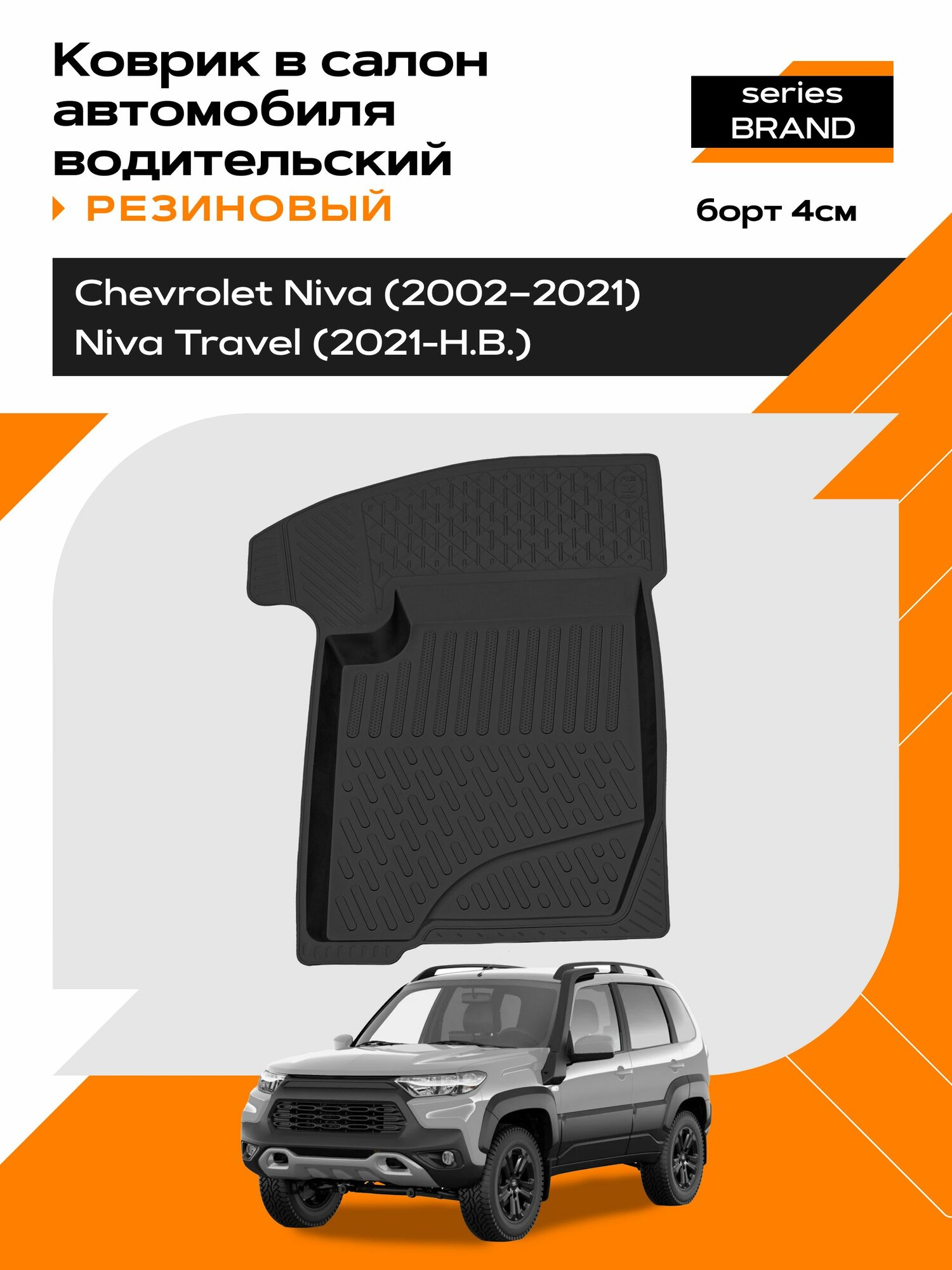 Коврик в салон резиновый для LADA Niva Travel/Chevrolet Niva/ Нива тревел/ Шевроле нива (водительский) series Brand (Борт 4см)
