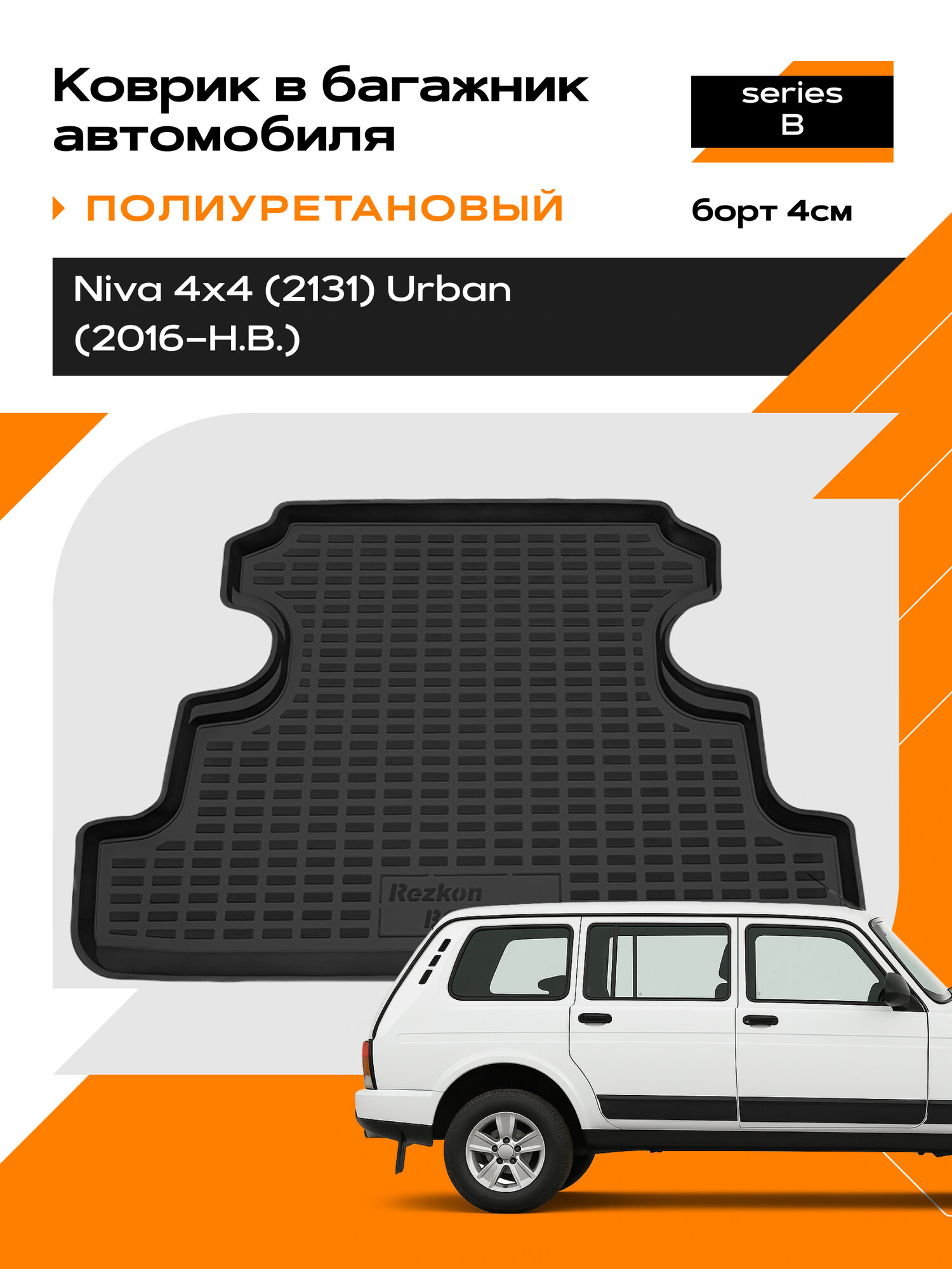 Коврик в багажник полиуретановый для LADA 4X4 (2131) Urban,