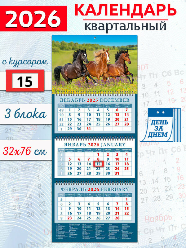 Календарь квартальный 2026 год "Год лошади. Великолепная тройка"