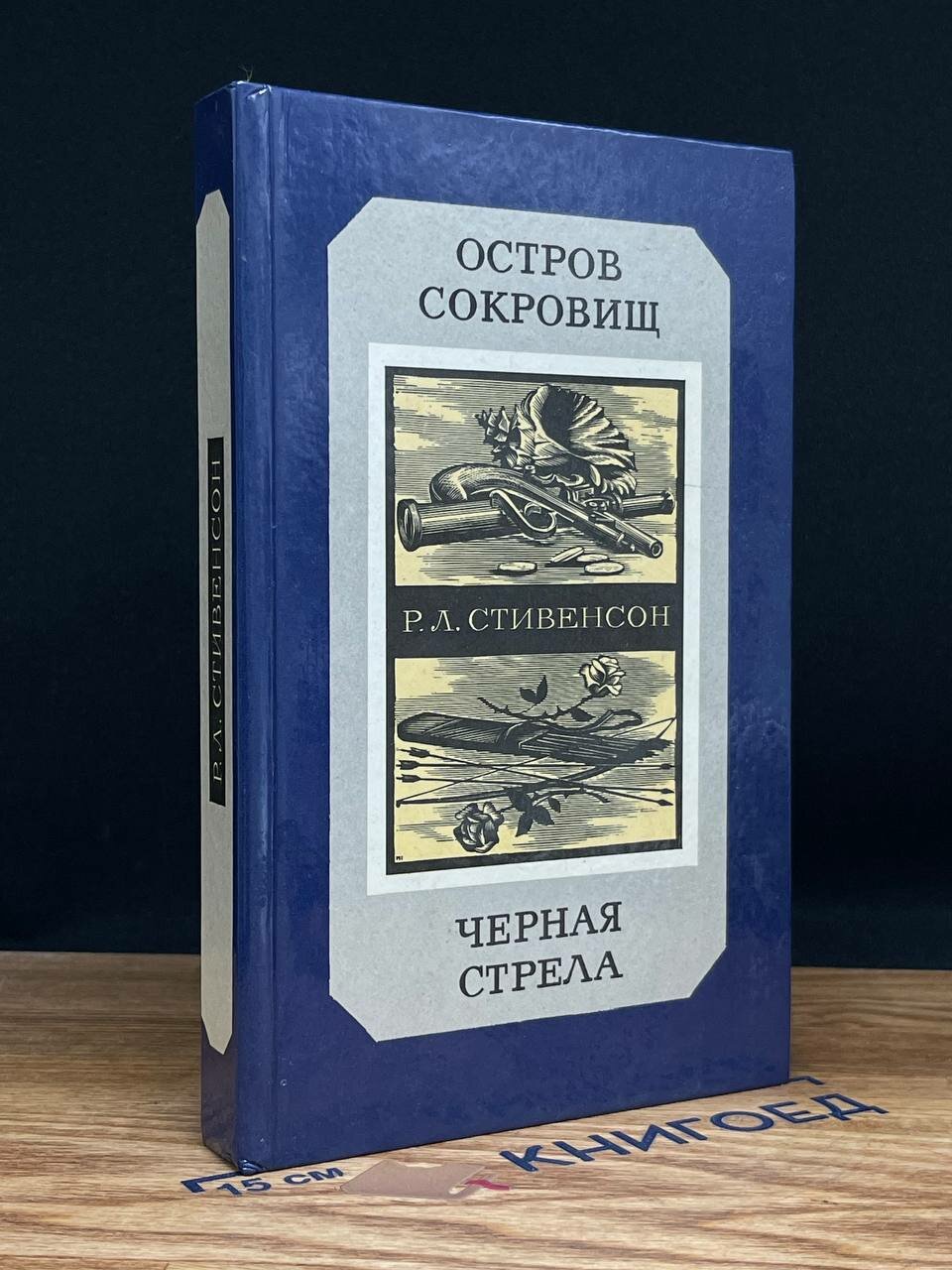 Книга. Остров сокровищ. Черная стрела. 1988 (2044467290633)