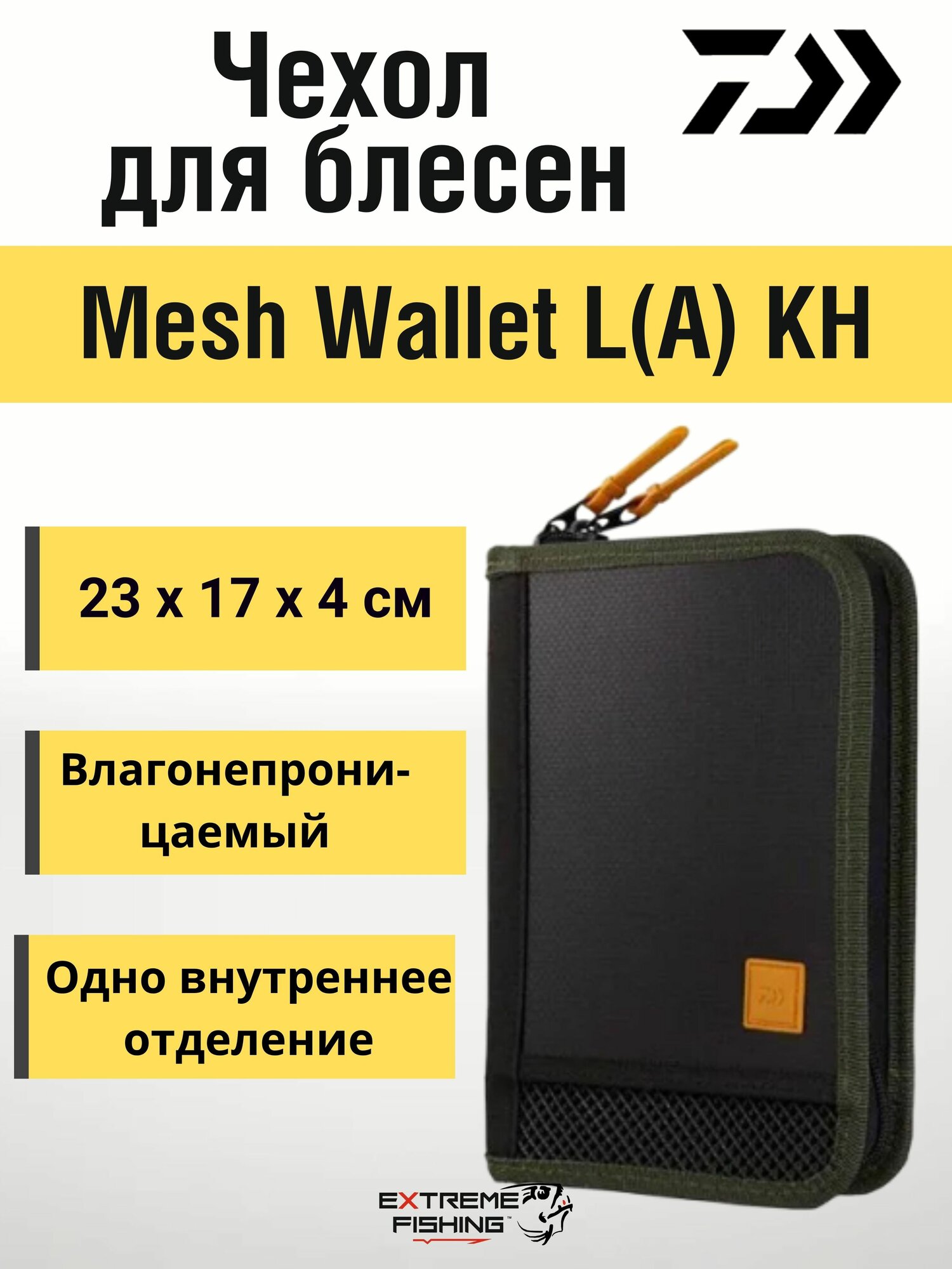Чехол для блесен Daiwa Mesh Wallet L(A) KH 4x17x23см