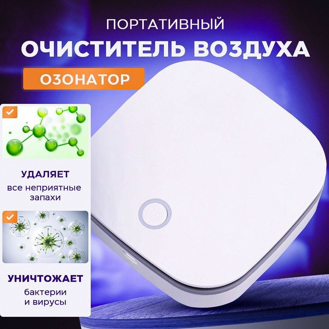 Озонатор воздуха бытовой очиститель для дома и авто портативный дезинфекция воздуха LandBreeze