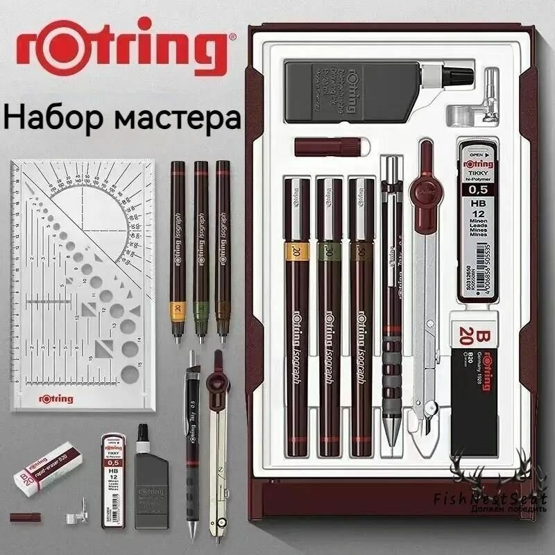 Набор изографов Rotring "Master set", механический карандаш, циркуль, ластик и чернила