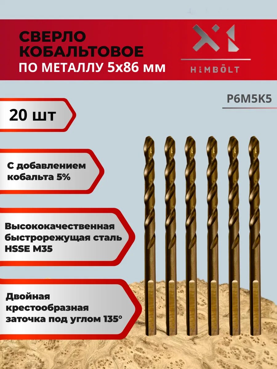 Сверло по металлу 5 мм кобальтовое P6M5K5 ( 20 шт)