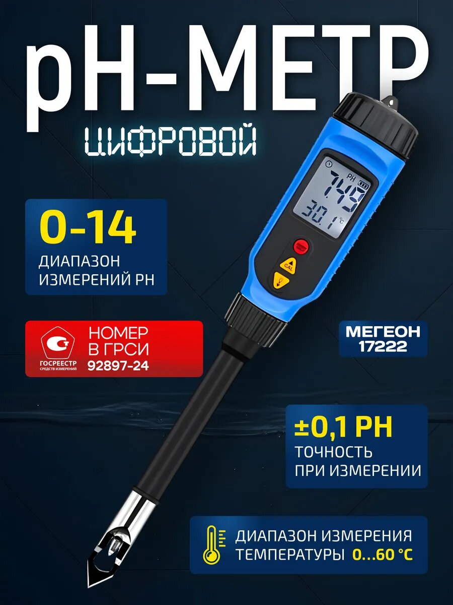 Цифровой рН-метр мегеон 17222 с поверкой