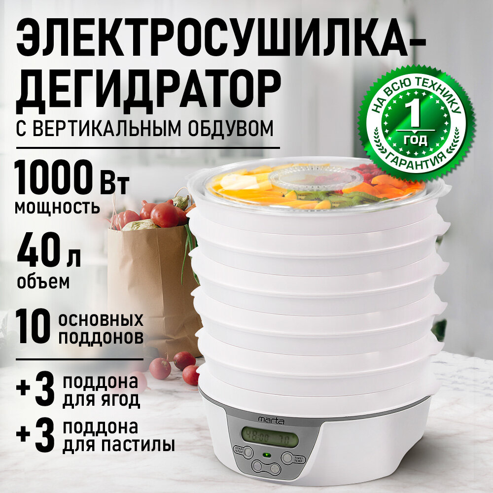 Дегидратор сушилка для овощей электросушилка MARTA MT-FD1888D 16 поддонов (10 основных + 3 для пастилы + 3 для ягод) белый