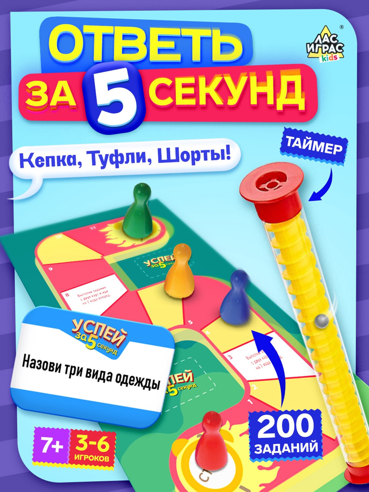 Настольная игра "Успей за 5 секунд", 200 заданий, с таймером-горкой