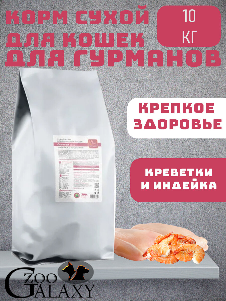 CLAN Корм GURMAN для привередливых кошек индейка и креветки 10кг
