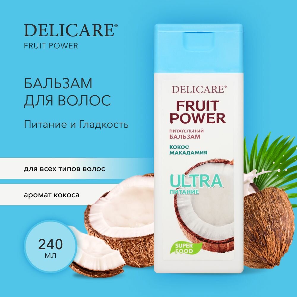 Бальзам для волос Delicare Fruit Power " Питание и Гладкость " кокос 240мл