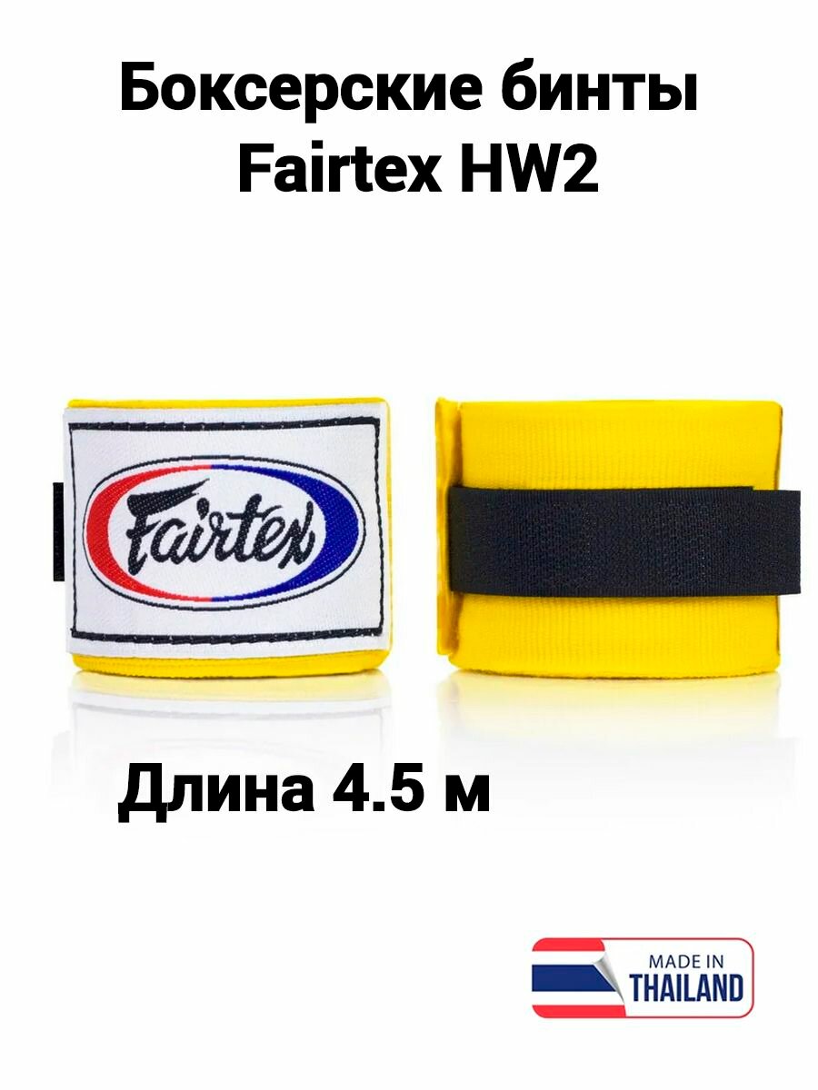 Бинты боксерские HW2 Fairtex желтые 4.5 м