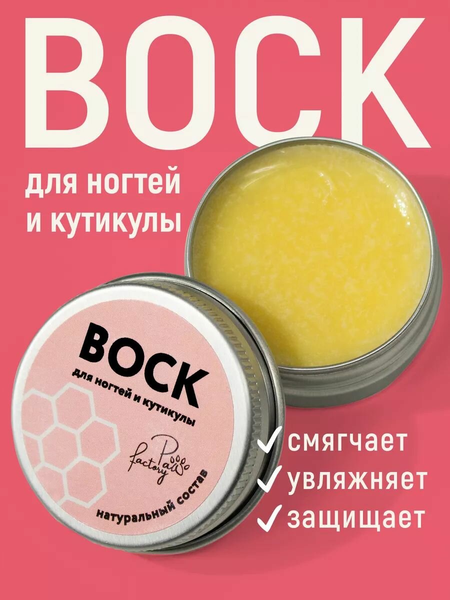 Воск для ногтей и кутикулы PAW FACTORY, 100 % натуральный состав, 15 мл