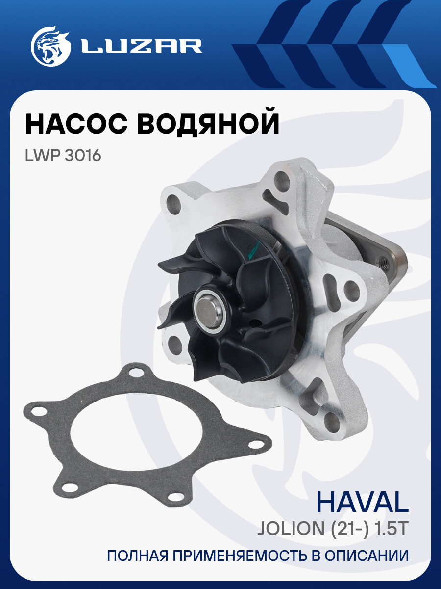 Насос водяной для автомобилей Haval Jolion (21-) 1.5T [GW4G15B] LWP 3016 LUZAR