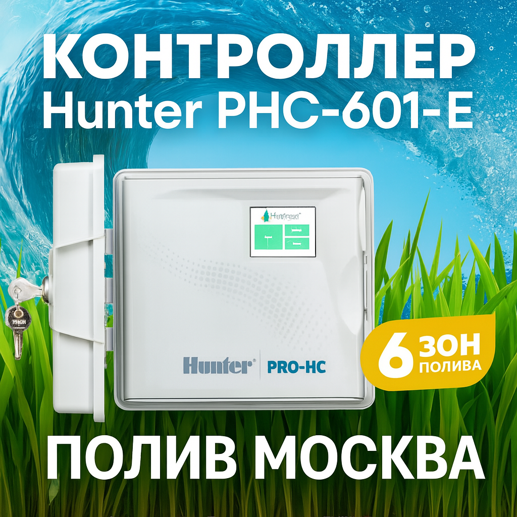 Пульт управления Hunter PHC-601-E 6 зон с Wi-Fi (уличный) для автоматизации полива