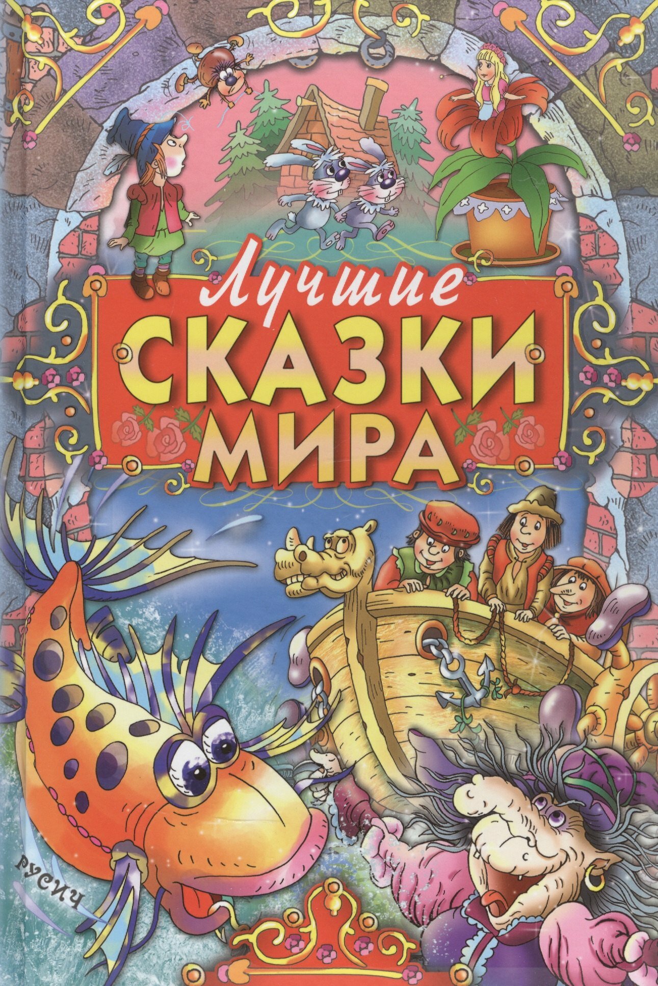 Книга: "Лучшие сказки мира" от Гримм К, русский язык, Сказки