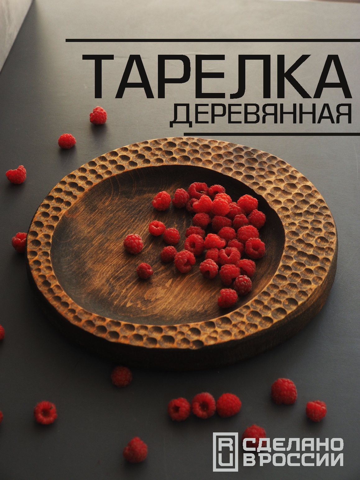 Круглая резная плоская деревянная тарелка для подачи и сервировки стола