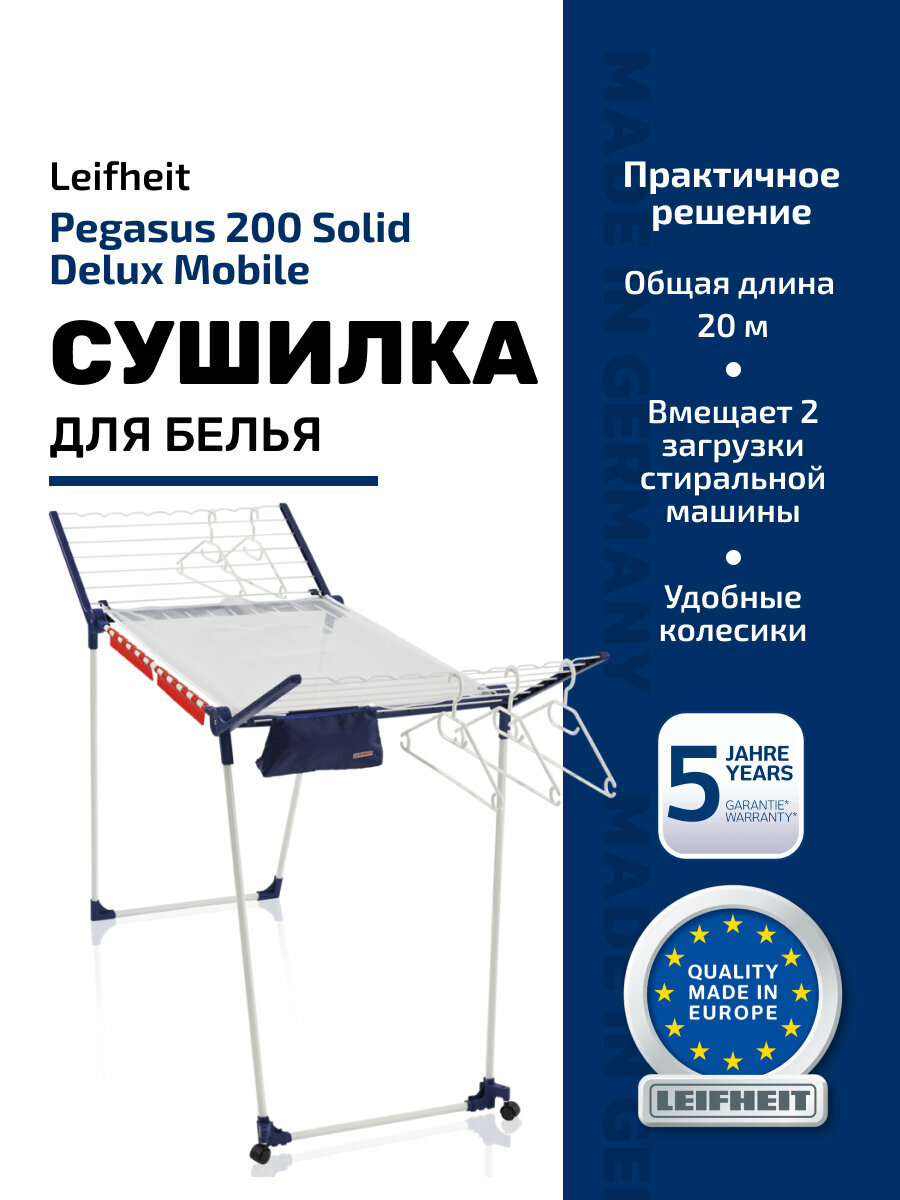Сушилка для белья Leifheit Pegasus Deluxe Mobile складная, напольная, 3 сушильные зоны