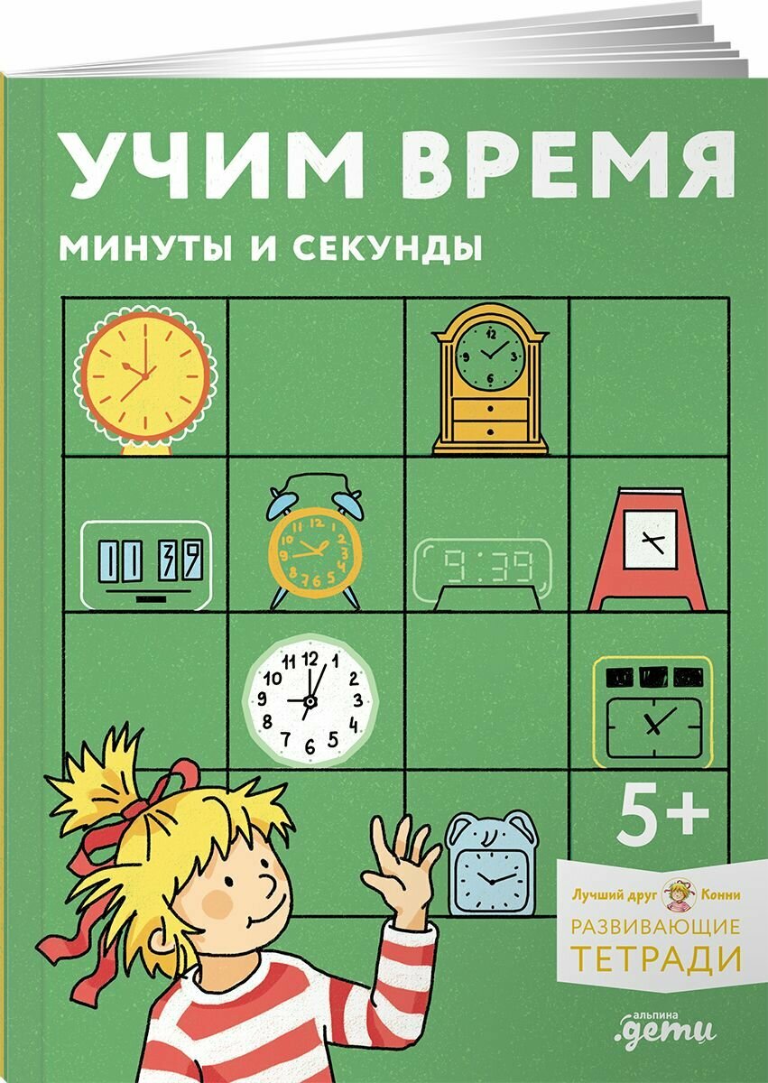 Учим время. Минуты и секунды. Планируем свой день. Развивающие тетради вместе с Конни!