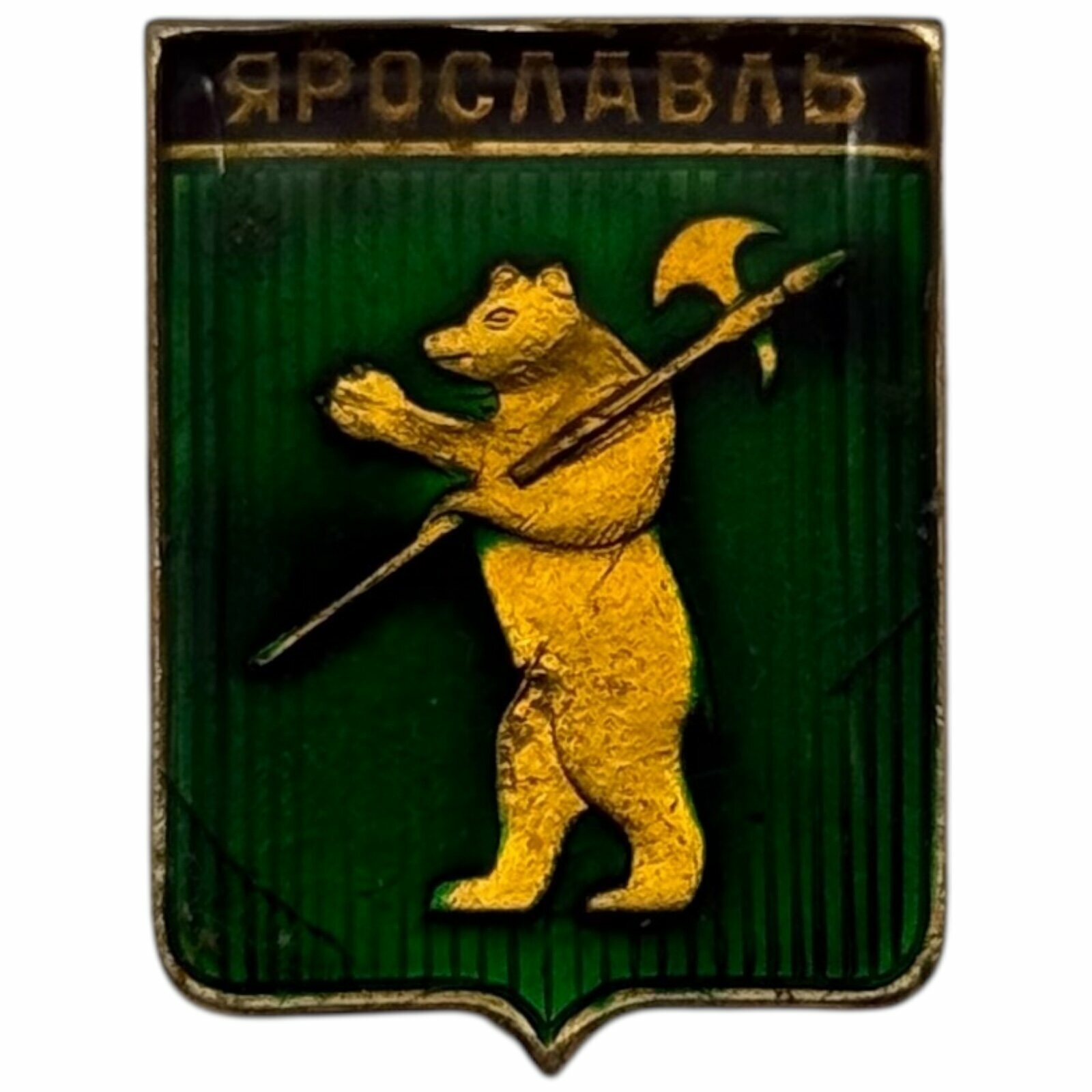 Знак "Ярославль герб." СССР 1970-1991 гг. (Предприятие при колонии)
