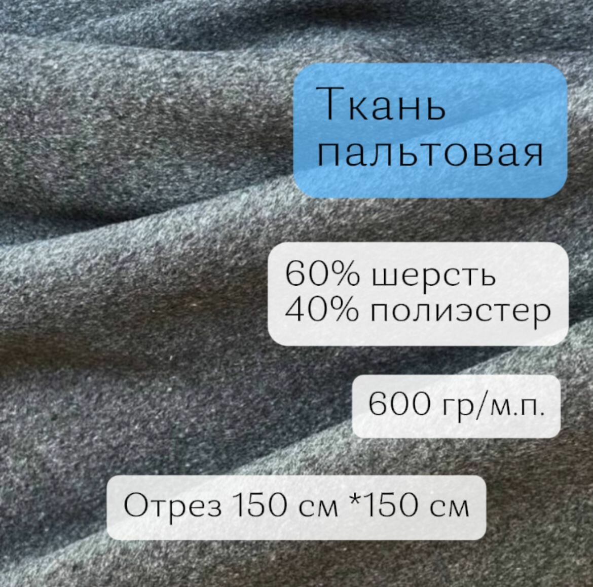 Ткань пальтовая шерсть отрез длиной 1,5 м на 148 см