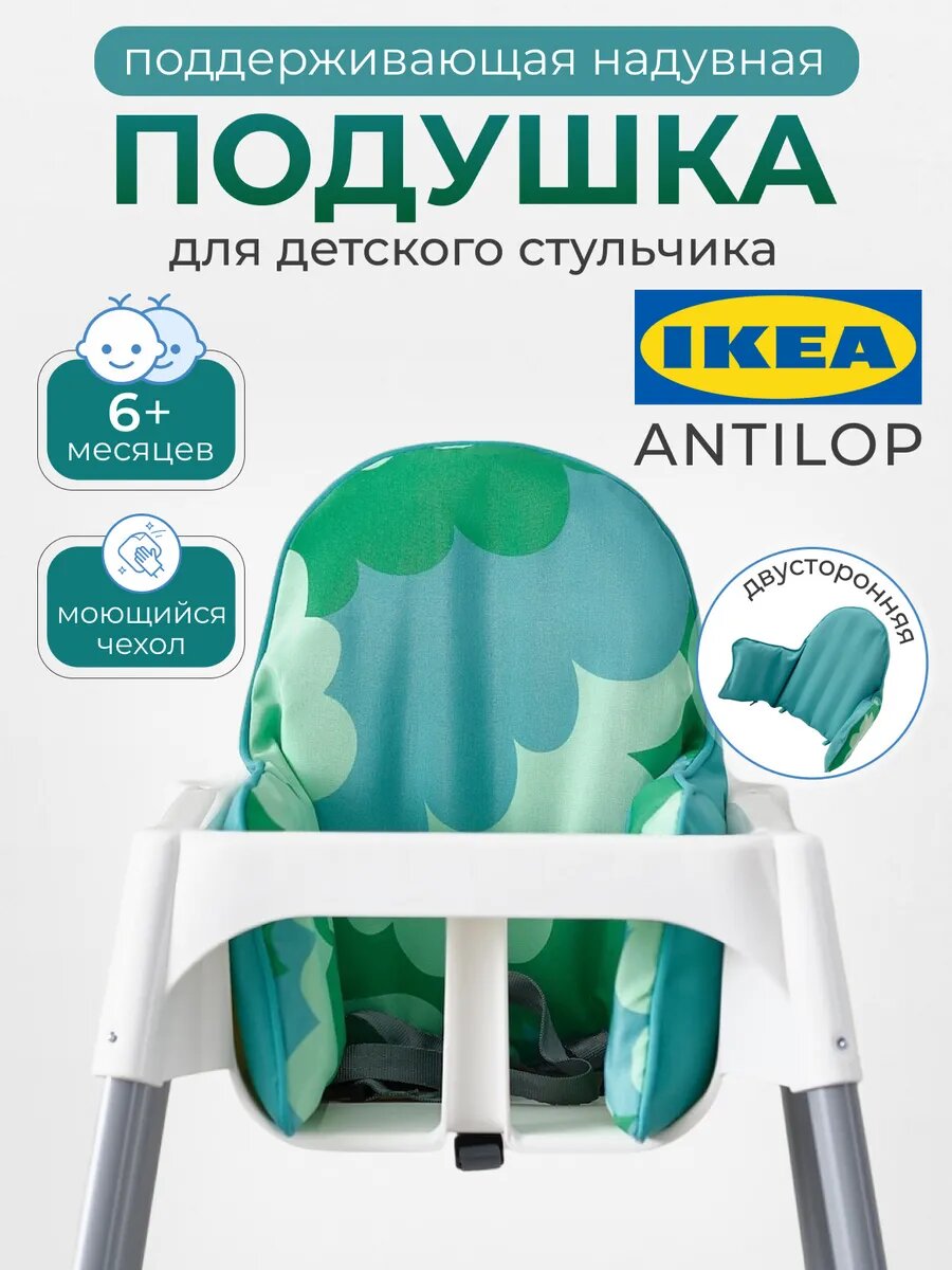 Чехол на стульчик для кормления от IКЕА ANTILOP 905.777.09, синтетический каучук, полиэстер, зеленый, голубой