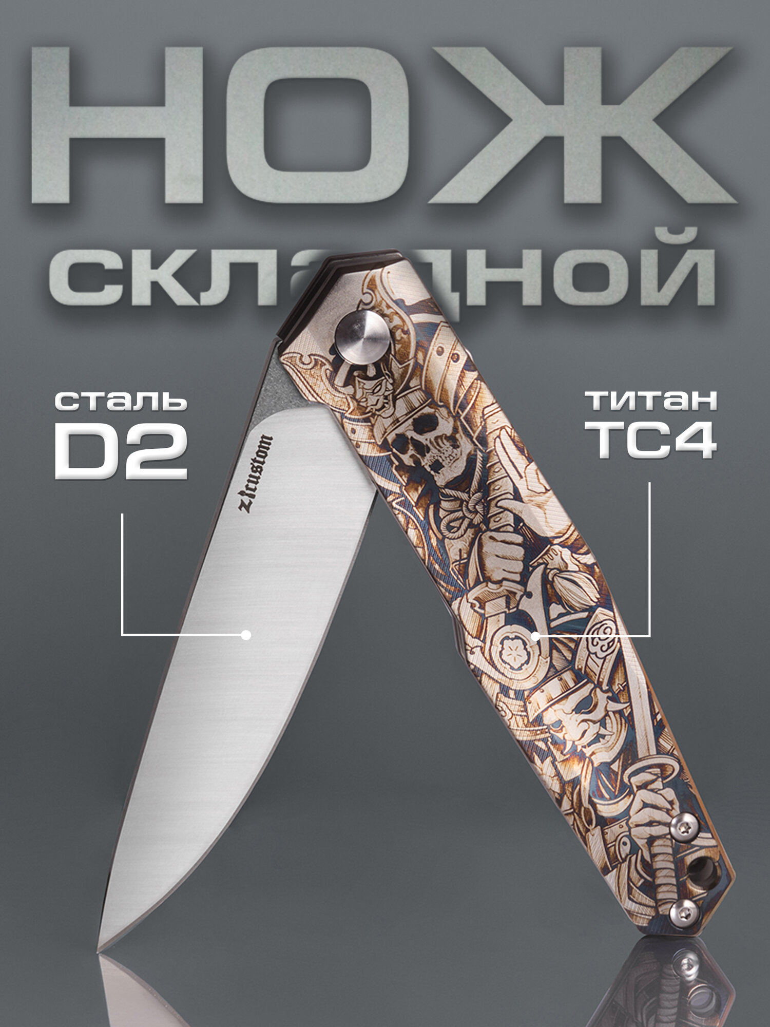 Нож Zicustom титановая рукоять, складной, клинок сталь D2, авторская гравировка Samurai серебристый