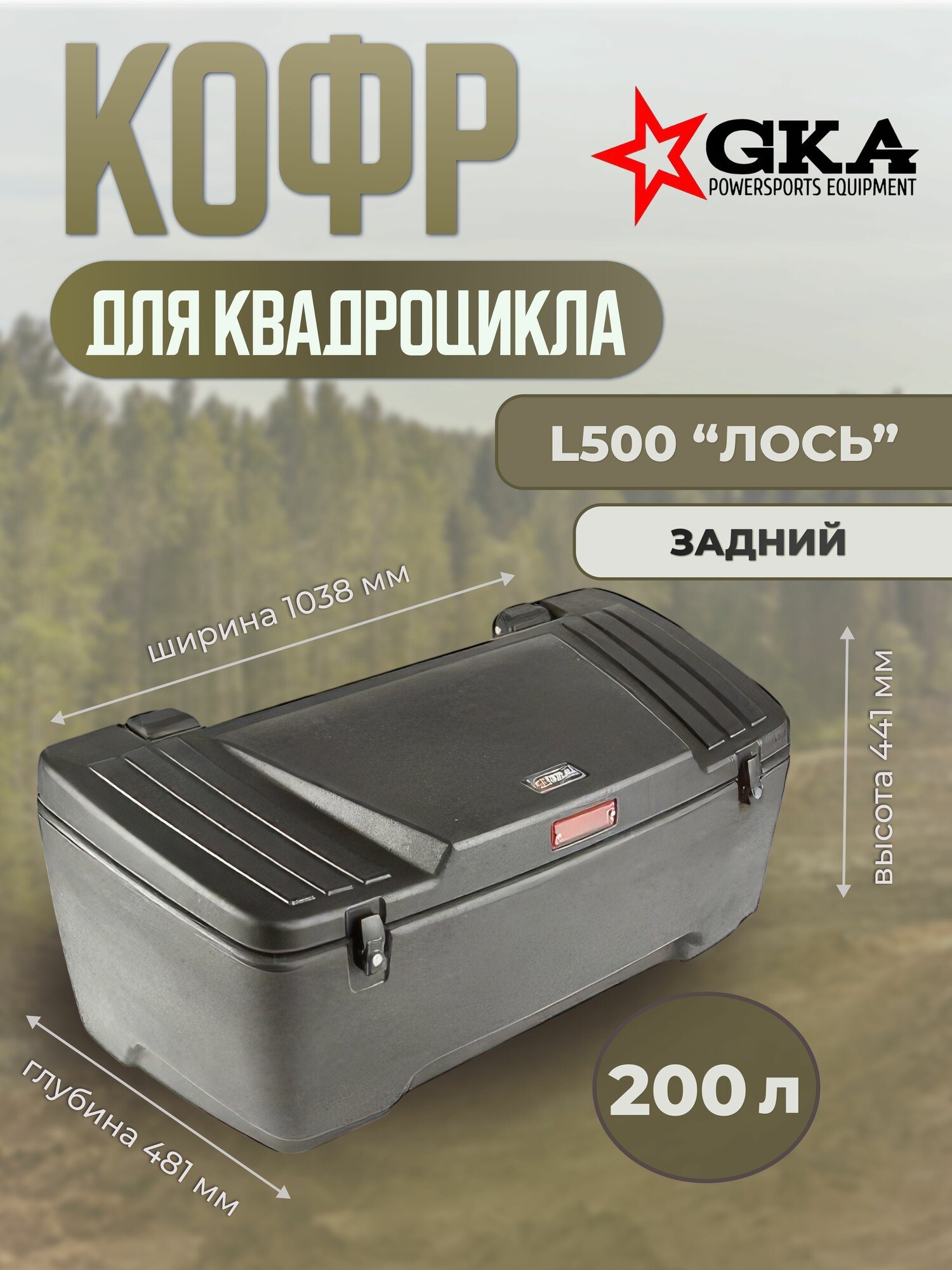 Кофр GKA L500 Лось (GKA Mosse) для квадроцикла, 200л