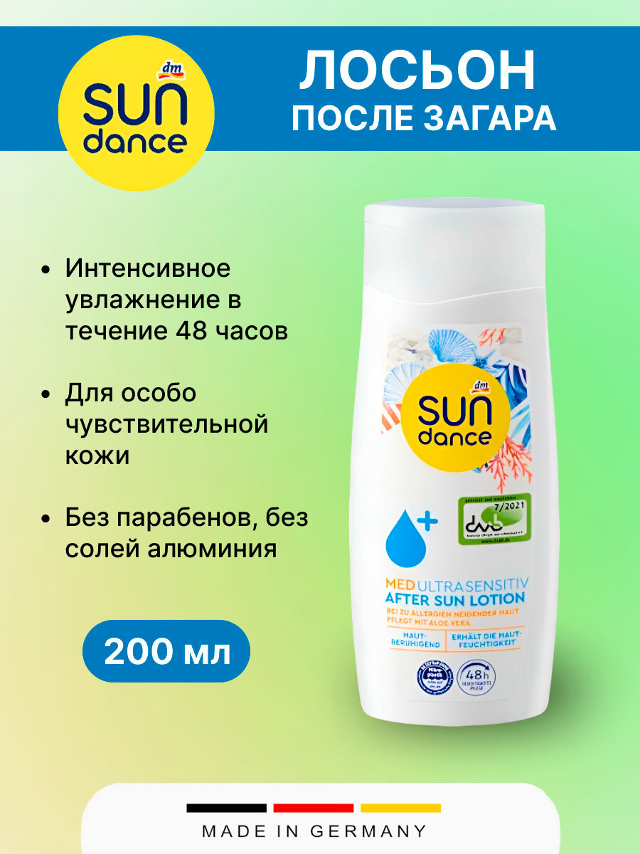 Лосьон после загара SUNDANCE MED, для особо чувствительной кожи, 200 мл, 1шт
