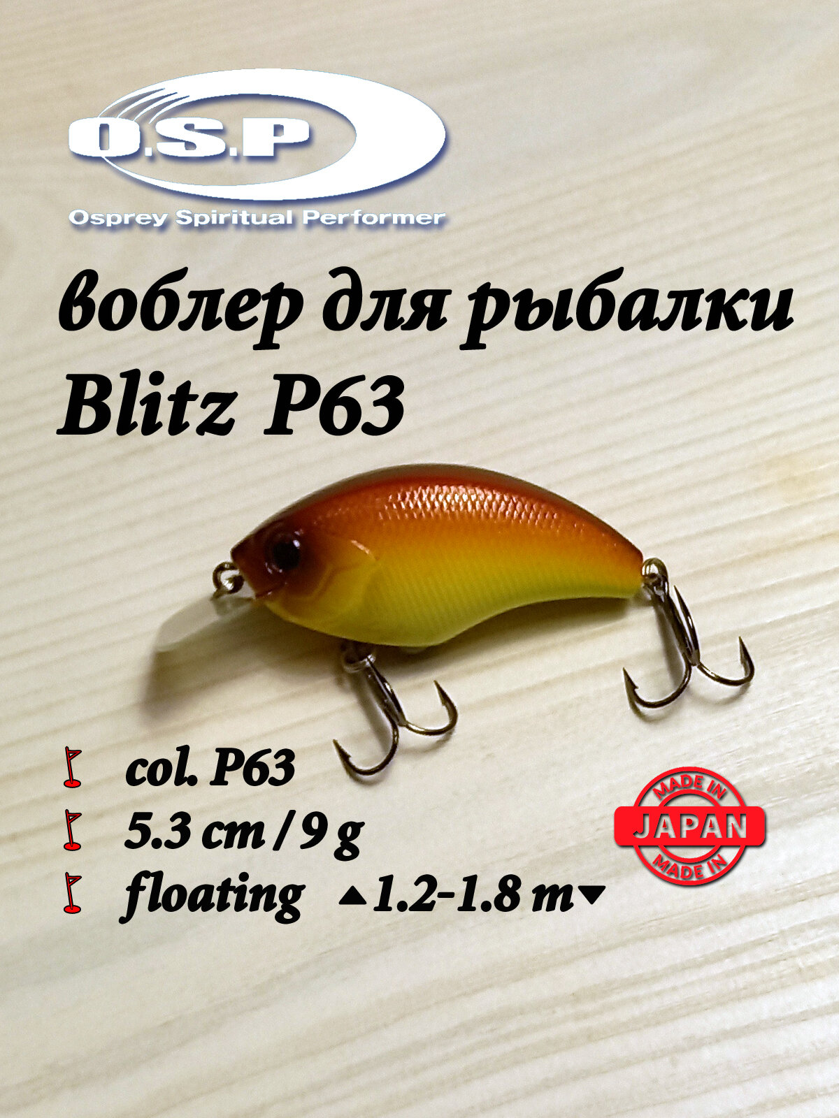 Воблер для рыбалки O.S.P Blitz 53мм, 9гр цвет P63, плавающий