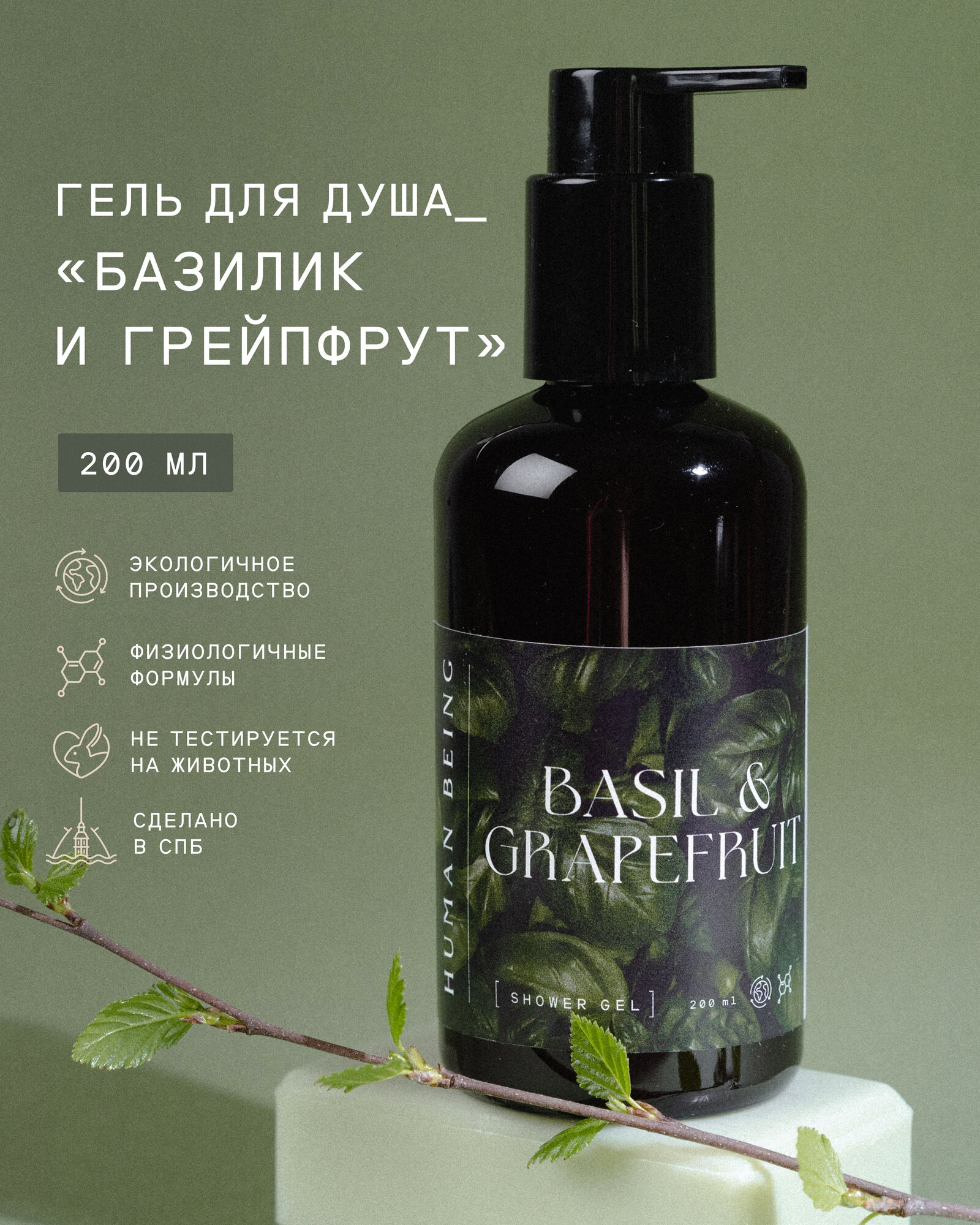Human Being Гель для душа Basil & grapefruit 200 мл