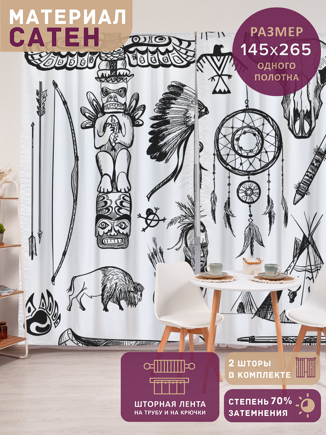 Фотошторы в спальню "Индейские атрибуты", 2 полотна шириной по 145 см, высота 265 см, JoyArty