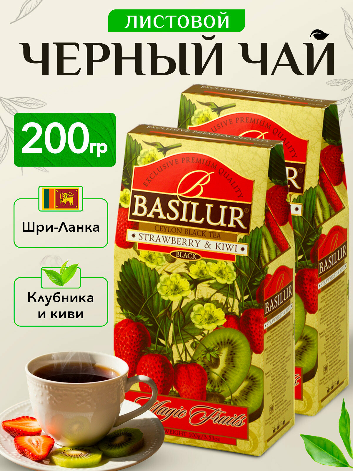 Чай черный байховый цейлонский ароматизированный Basilur Волшебные фрукты Клубника и киви 2 упаковки х 100г