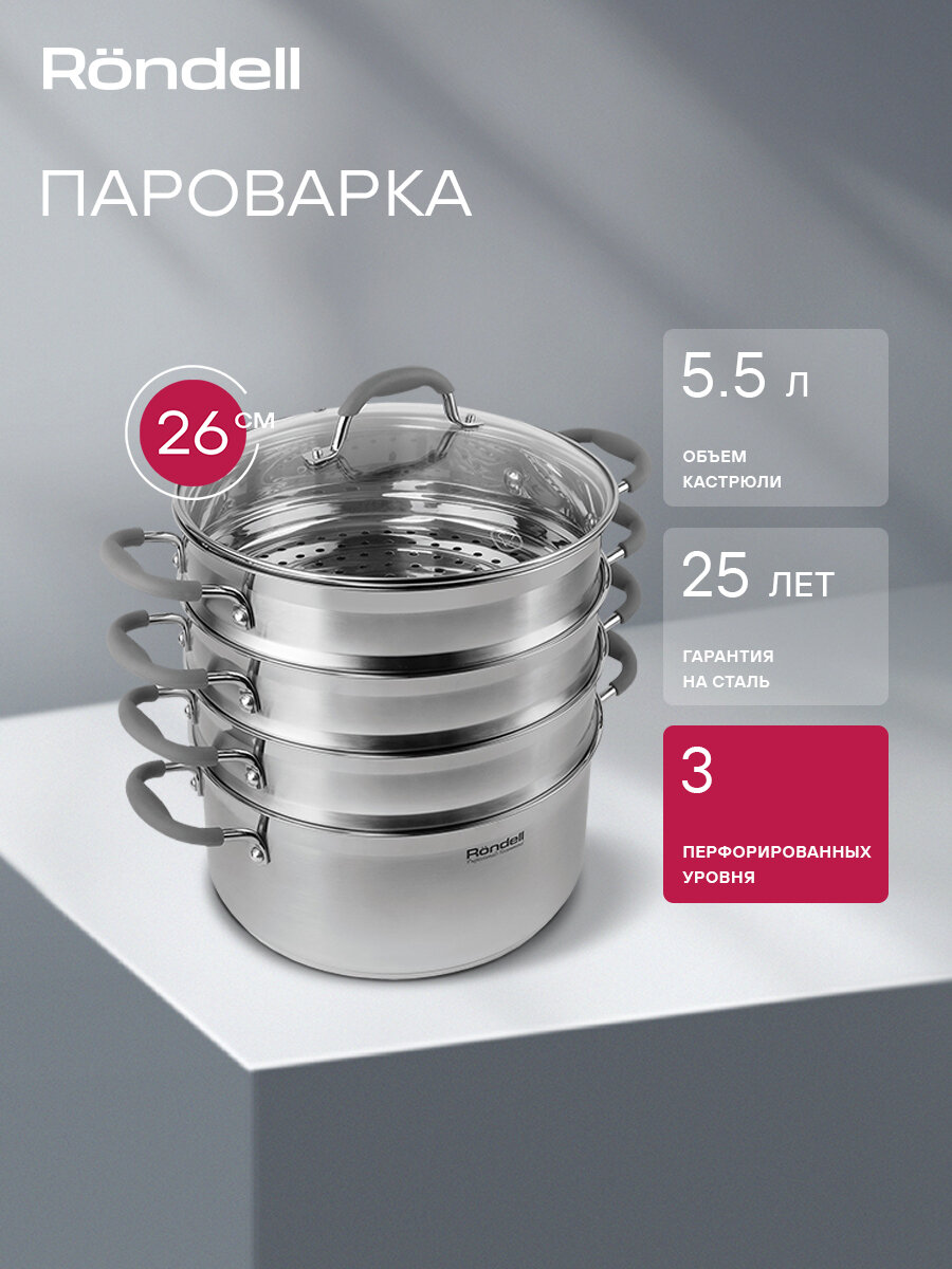 Кастрюля-пароварка Rondell RDS-1103 стальной, объём 16.7л, диаметр 26см, материал корпуса нержавеющая сталь 18/10