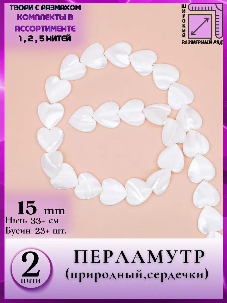 0875/2 Сердечки перламутр для топовых чокеров 15мм 2 нити A+