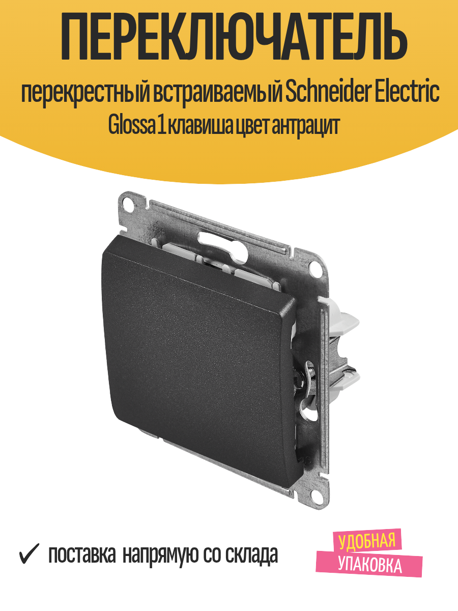 Переключатель перекрестный встраиваемый Schneider Electric Glossa 1 клавиша цвет антрацит