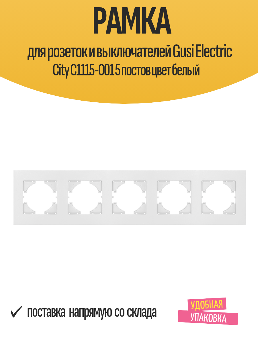 Рамка для розеток и выключателей Gusi Electric City С1115-001 5 постов цвет белый