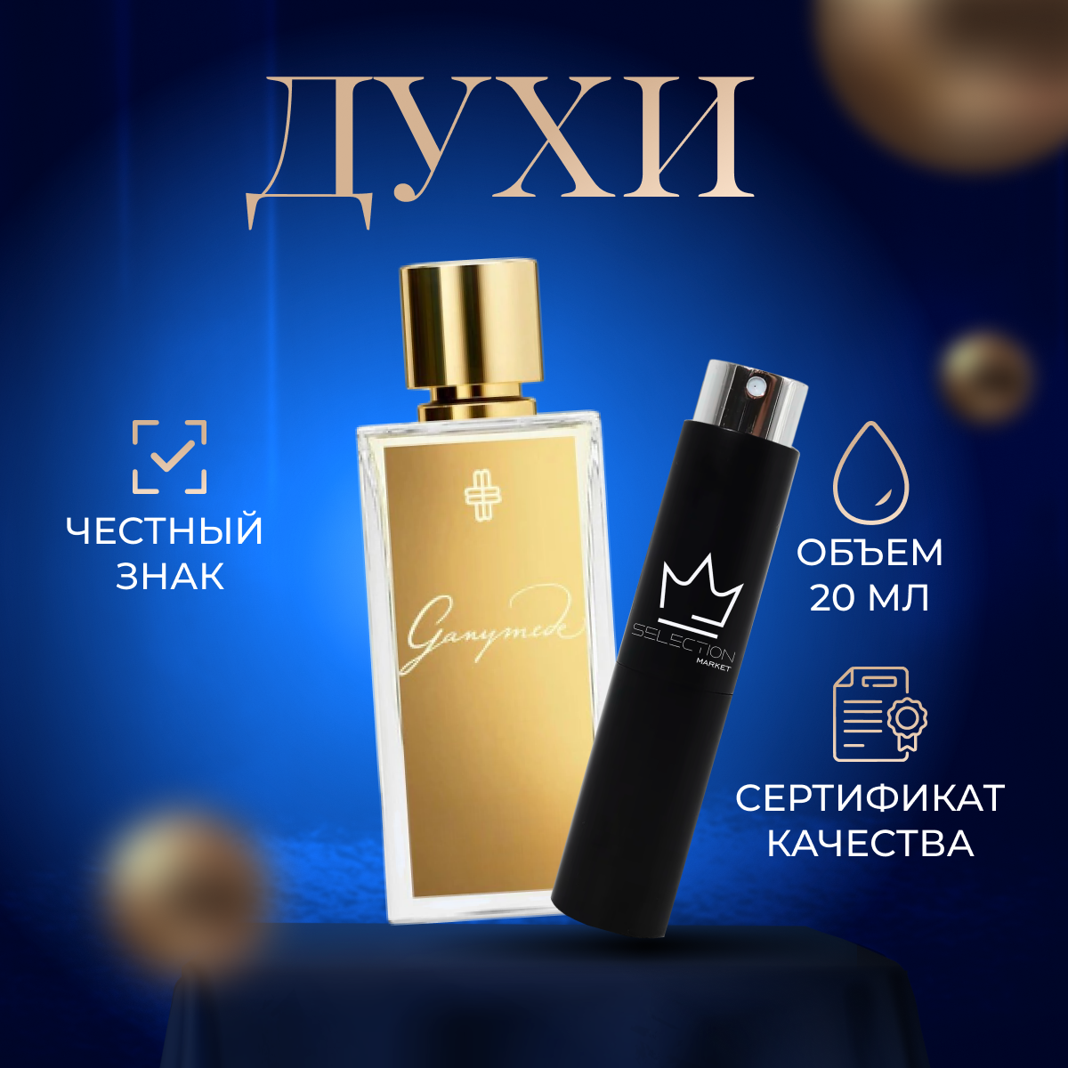 Парфюмерная вода Selection market по мотивам MARC-ANTOINE BARROIS Ganymede миниатюра 20 мл