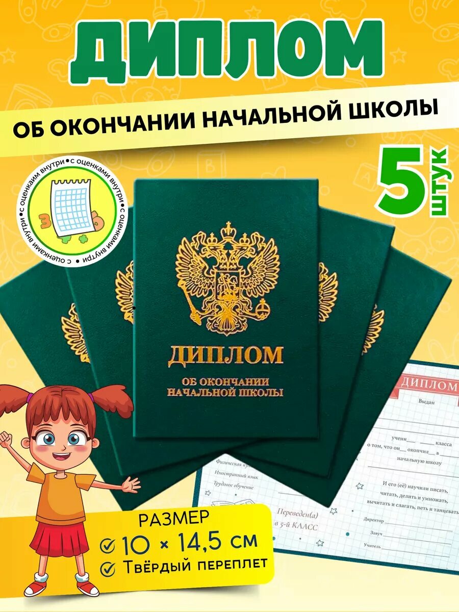 Диплом об окончании начальной школы 11х15см, 5 штук бумвинил