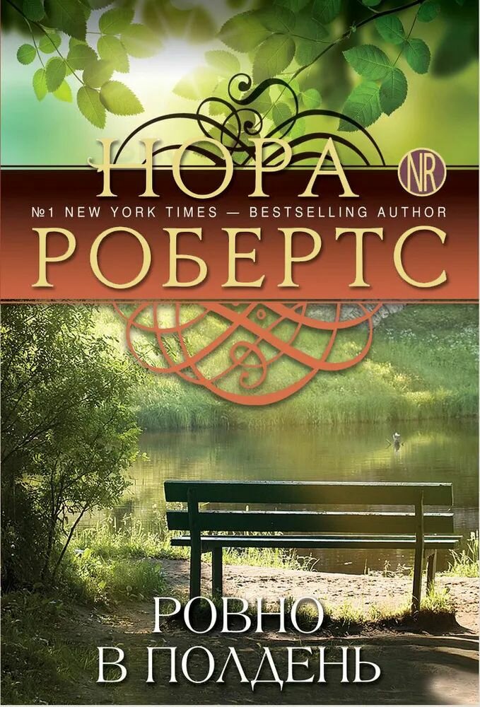 Ровно в полдень (М). Робертс Нора