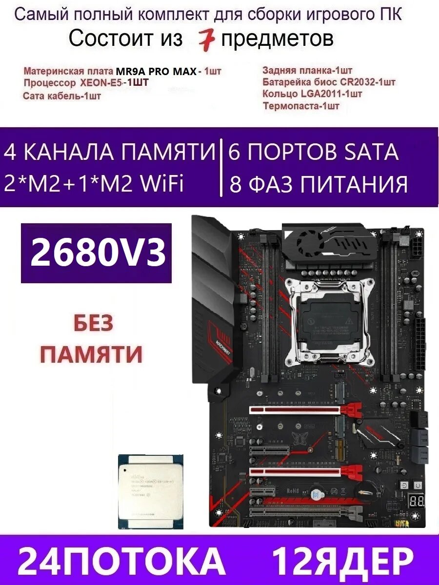 XEON E5-2680V3 Х99 MR9A PRO MAX, Комплект игровой X99