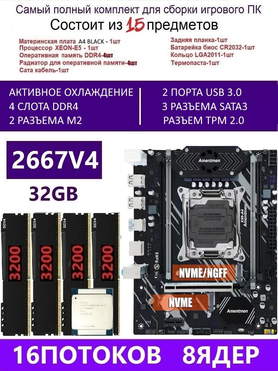 XEON E5-2667V4+4X8G Х99 A4 BLACK, Комплект игровой X99