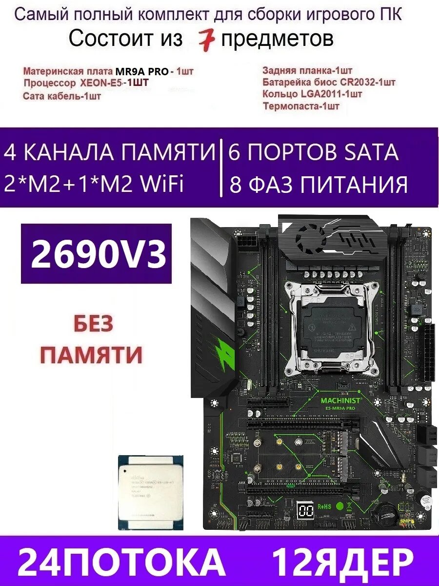 XEON E5-2690V3 Х99 MR9A PRO, Комплект игровой X99