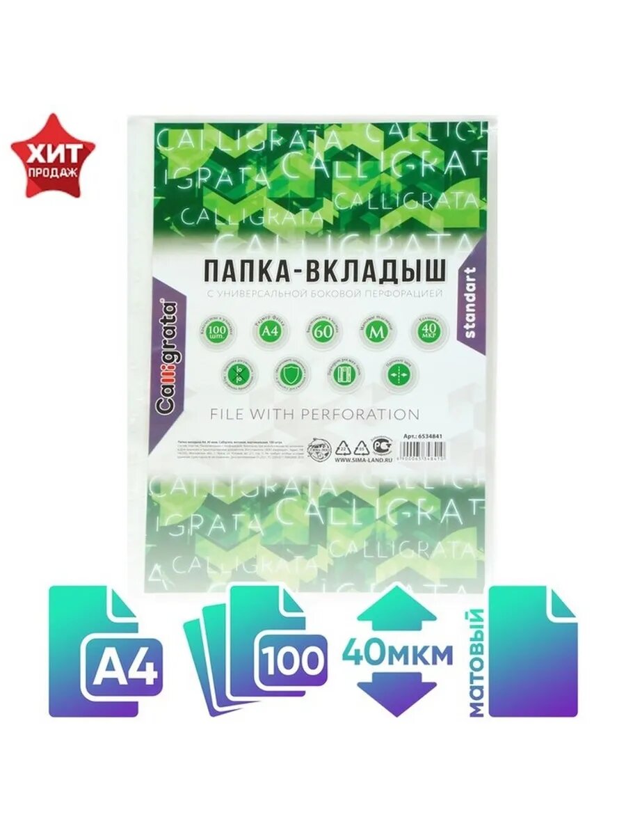 Универсальные пластиковые файлы А4, 40 мкм, 100 шт.