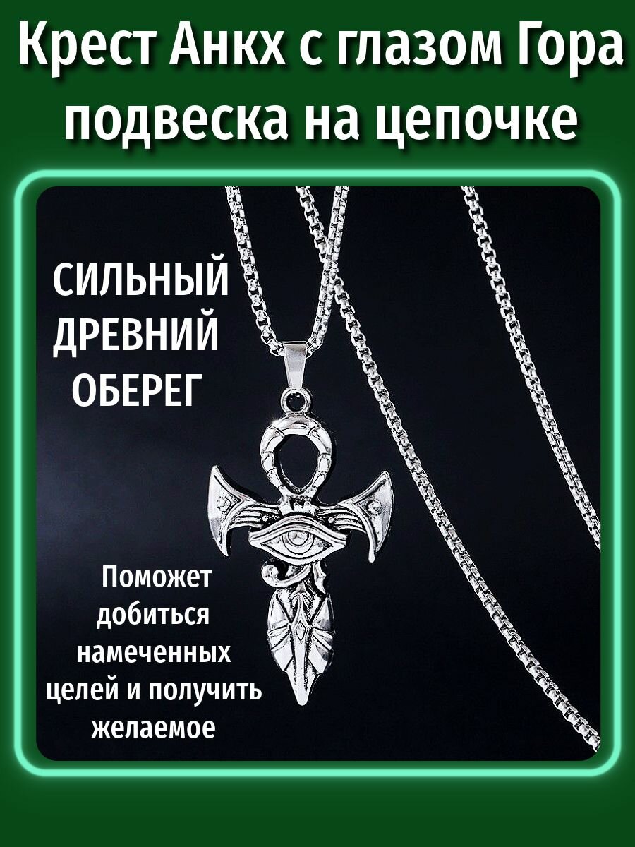 Египетский талисман удачи и защиты - крест Анкх с глазом Гора- подвеска на цепочке