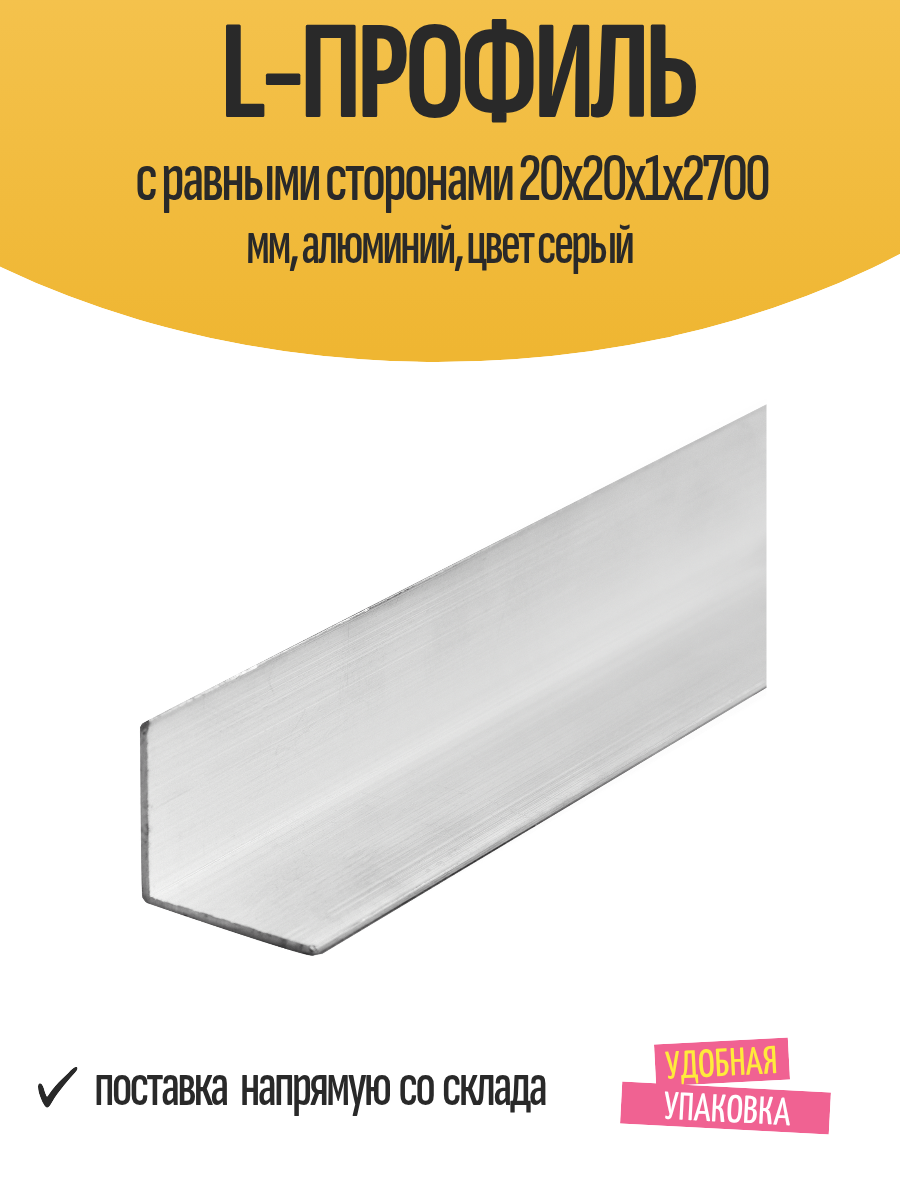 L-профиль с равными сторонами 20x20x1x2700 мм, алюминий, цвет серый
