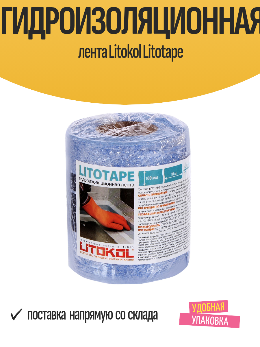 Гидроизоляционная уплотнительная лента Litokol "Litotape", 1м2