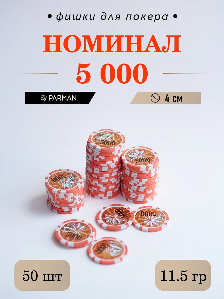 Фишки для покера с номиналом 5000