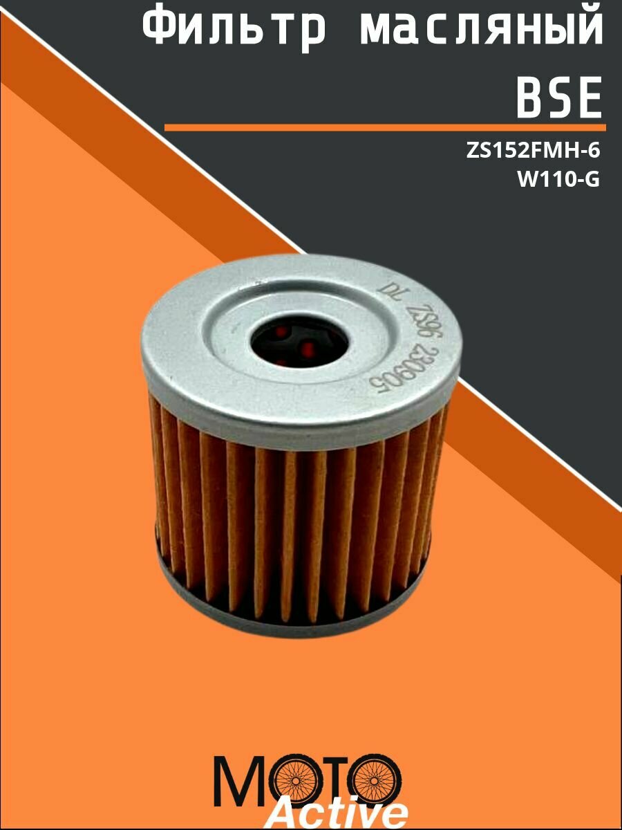 Фильтр масляный BSE ZS152FMH-6 (W110-G), для мотоцикла, для мототехники
