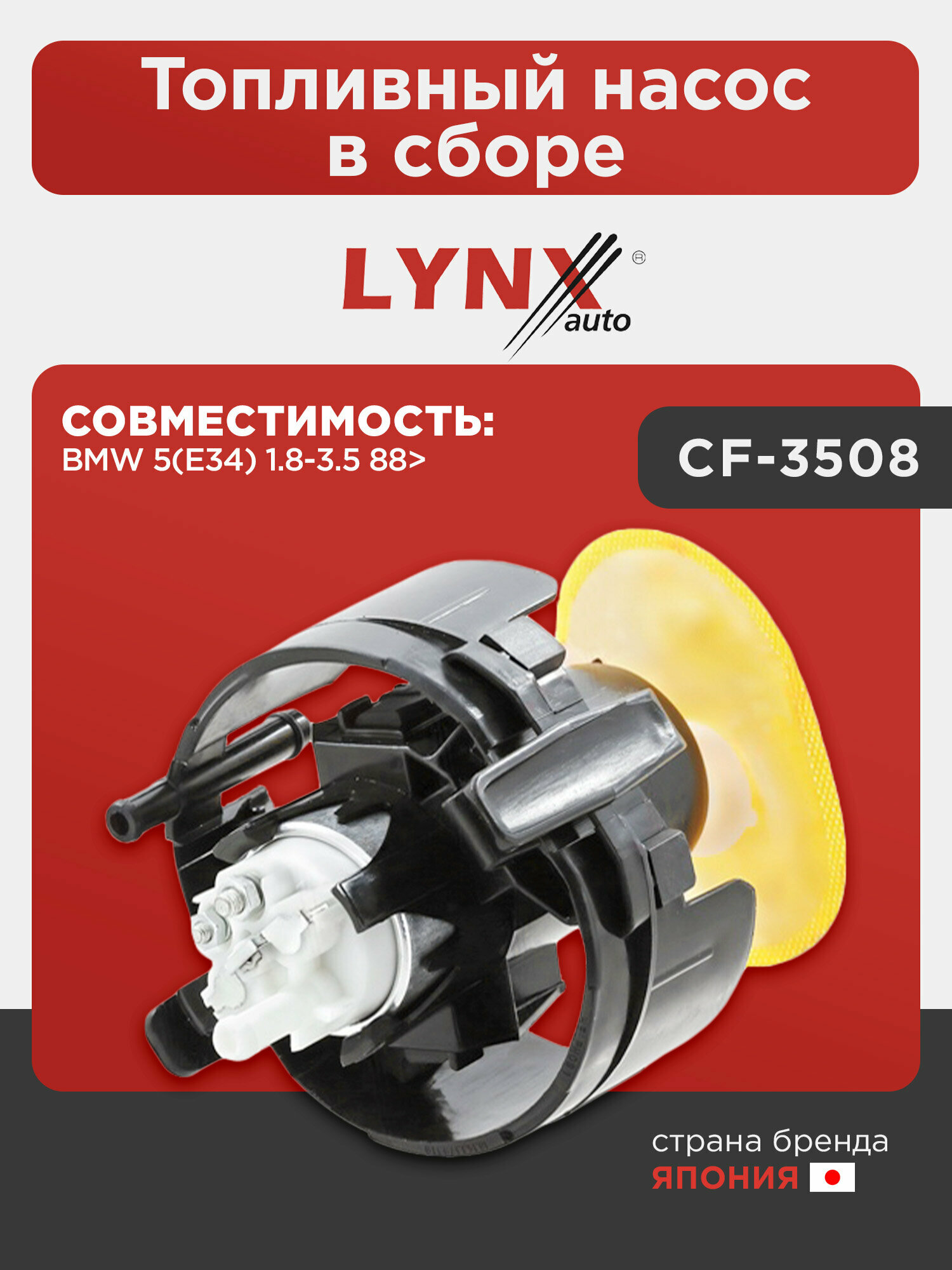 Топливный насос в сборе LYNXauto CF-3508. Для: BMW БМВ 5(E34) 1.8-3.5 88>